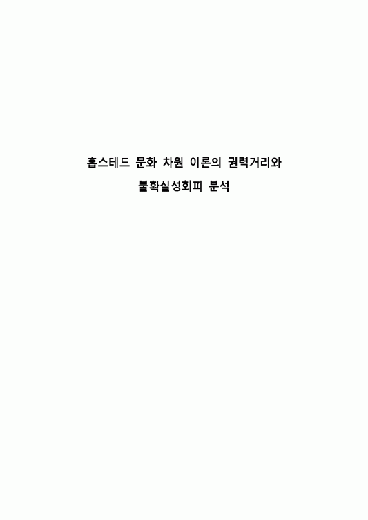 홉스테드 문화 차원 이론의 권력거리와 불확실성회피 분석