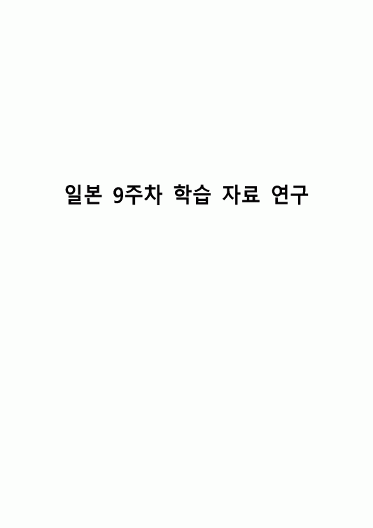 일본 9주차 학습 자료 연구