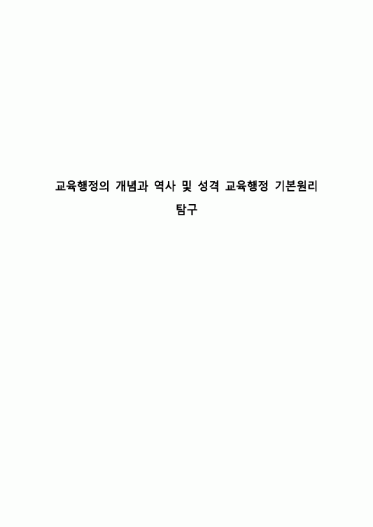 교육행정의 개념과 역사 및 성격 교육행정 기본원리 탐구