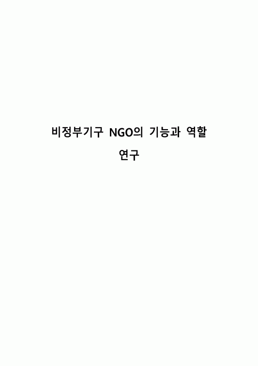 비정부기구 NGO의 기능과 역할 연구