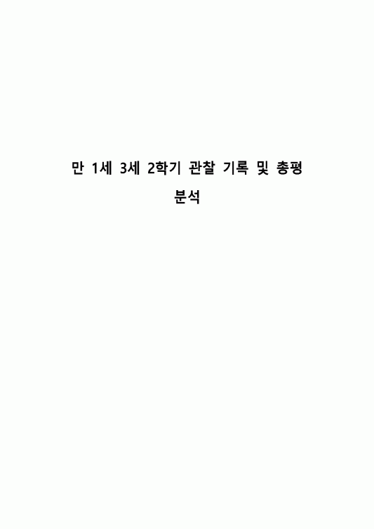 만 1세 3세 2학기 관찰 기록 및 총평 분석