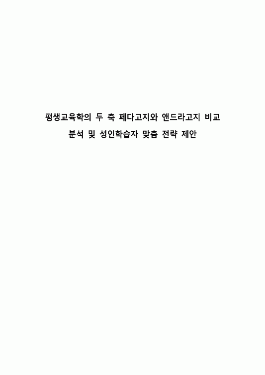 평생교육학의 두 축 페다고지와 앤드라고지 비교 분석 및 성인학습자 맞춤 전략 제안
