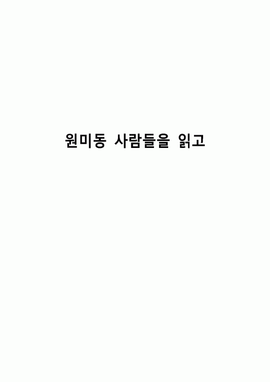 원미동 사람들을 읽고