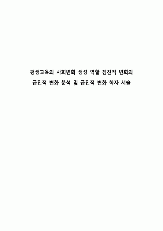 평생교육의 사회변화 생성 역할 점진적 변화와 급진적 변화 분석 및 급진적 변화 학자 서술