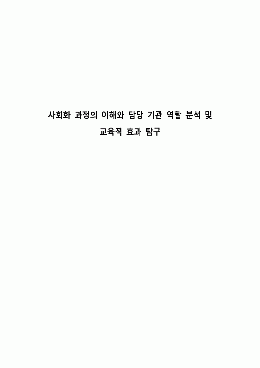 사회화 과정의 이해와 담당 기관 역할 분석 및 교육적 효과 탐구