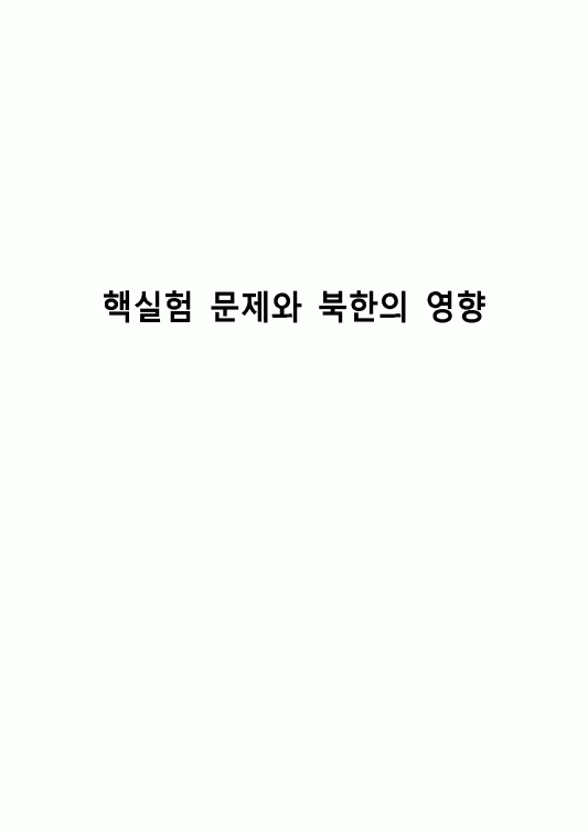 핵실험 문제와 북한의 영향