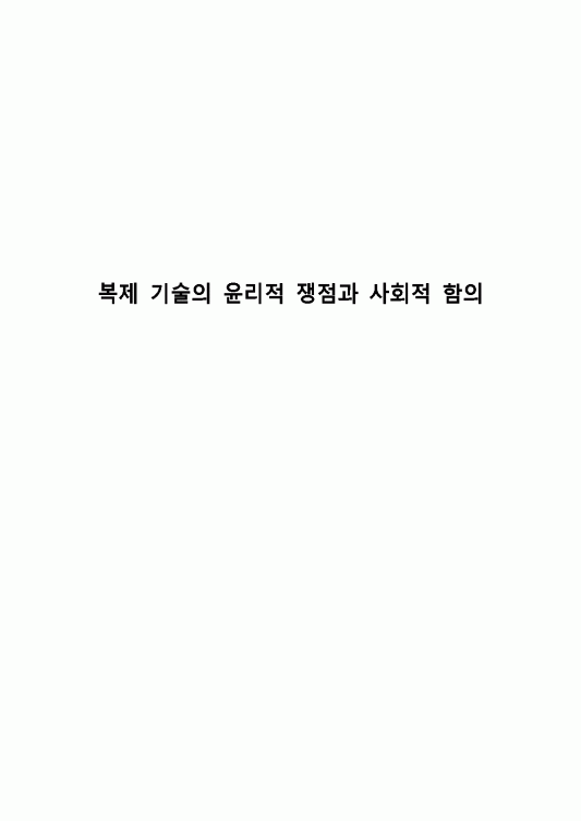 복제 기술의 윤리적 쟁점과 사회적 함의