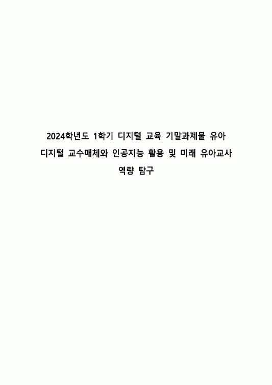 2024학년도 1학기 디지털 교육 기말과제물 유아 디지털 교수매체와 인공지능 활용 및 미래 유아교사 역량 탐구