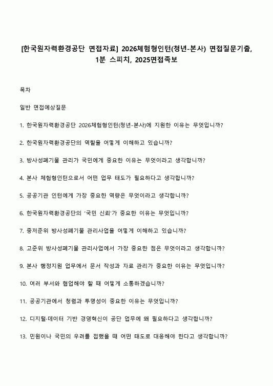 [한국원자력환경공단 면접자료] 2026체험형인턴(청년-본사) 면접질문기출, 1분 스피치, 2025면접족보