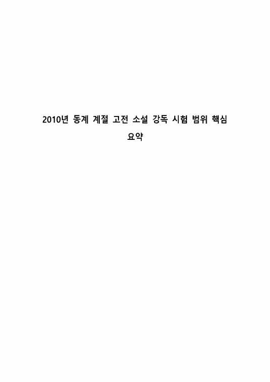 2010년 동계 계절 고전 소설 강독 시험 범위 핵심 요약