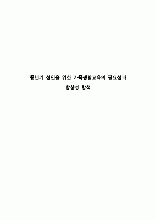 중년기 성인을 위한 가족생활교육의 필요성과 방향성 탐색