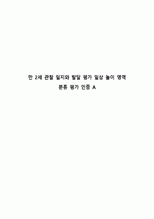 만 2세 관찰 일지와 발달 평가 일상 놀이 영역 분류 평가 인증 A
