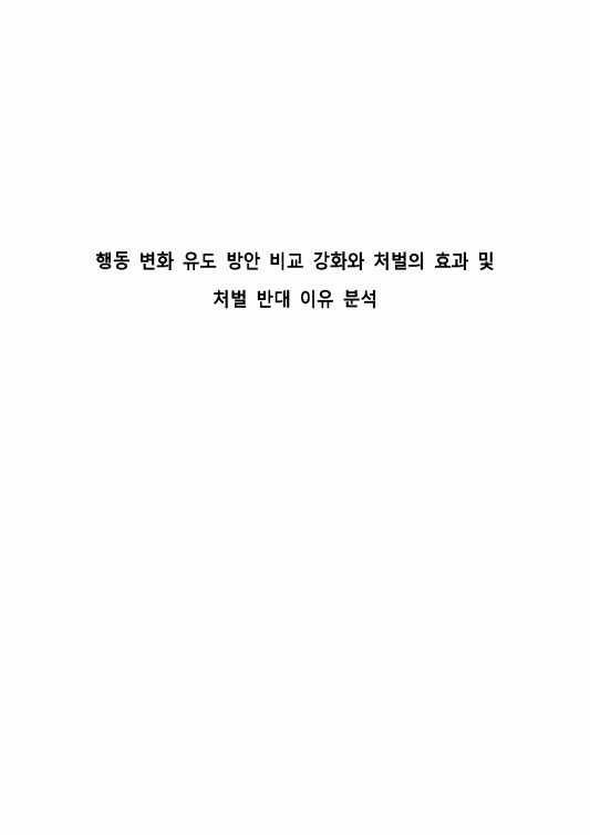 행동 변화 유도 방안 비교 강화와 처벌의 효과 및 처벌 반대 이유 분석