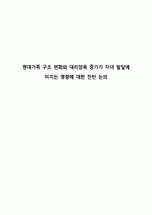 현대가족 구조 변화와 대리양육 증가가 자녀 발달에 미치는 영향에 대한 찬반 논의