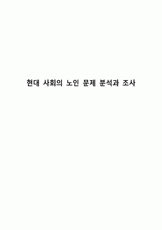 현대 사회의 노인 문제 분석과 조사
