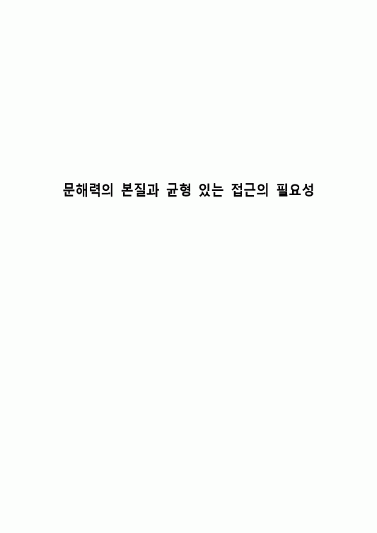 문해력의 본질과 균형 있는 접근의 필요성