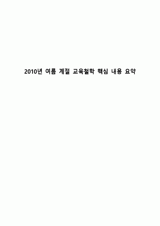 2010년 여름 계절 교육철학 핵심 내용 요약