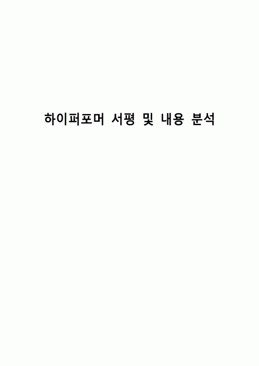 하이퍼포머 서평 및 내용 분석