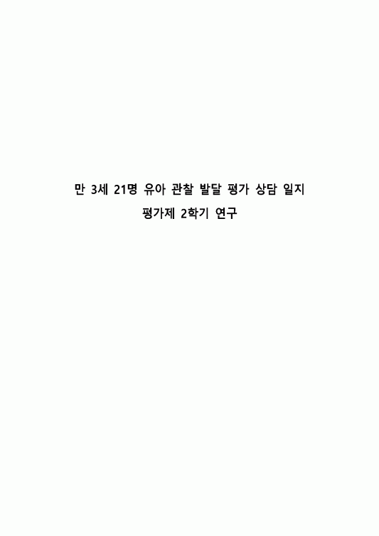 만 3세 21명 유아 관찰 발달 평가 상담 일지 평가제 2학기 연구