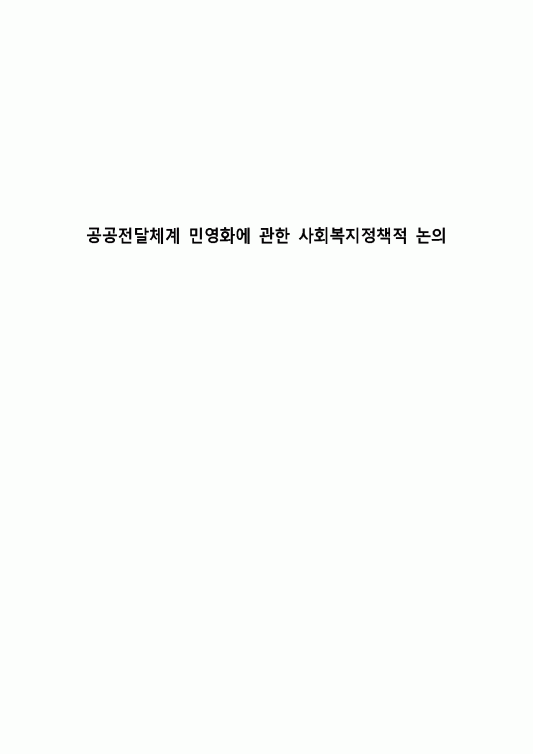 공공전달체계 민영화에 관한 사회복지정책적 논의
