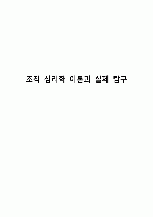 조직 심리학 이론과 실제 탐구