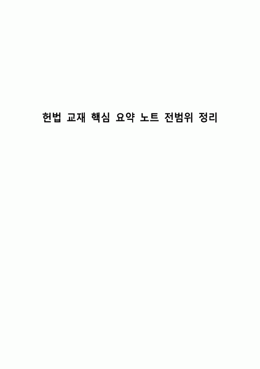 헌법 교재 핵심 요약 노트 전범위 정리