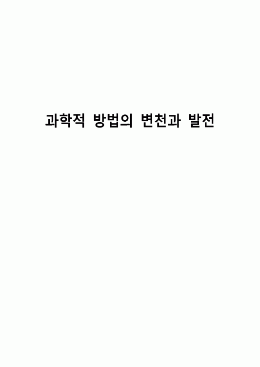 과학적 방법의 변천과 발전