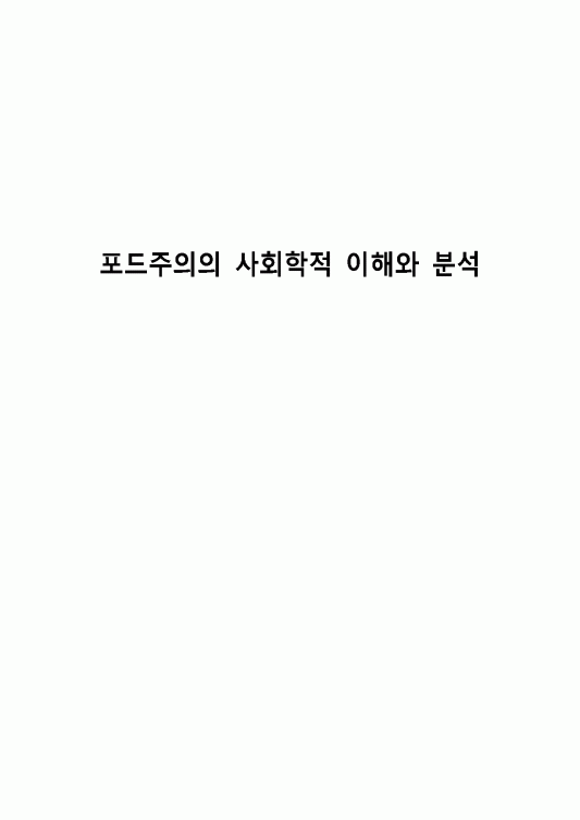 포드주의의 사회학적 이해와 분석