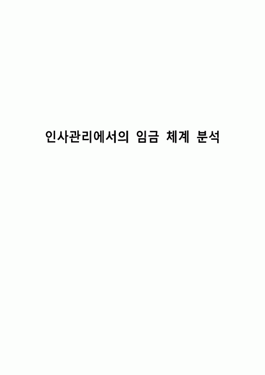 인사관리에서의 임금 체계 분석