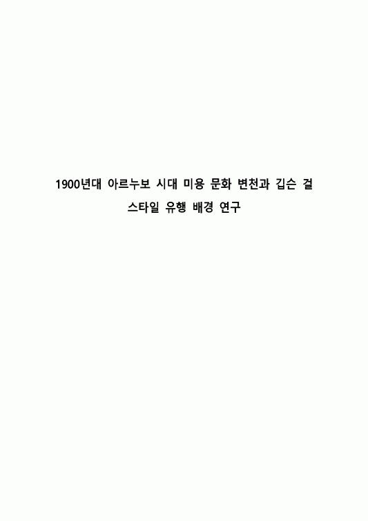 1900년대 아르누보 시대 미용 문화 변천과 깁슨 걸 스타일 유행 배경 연구
