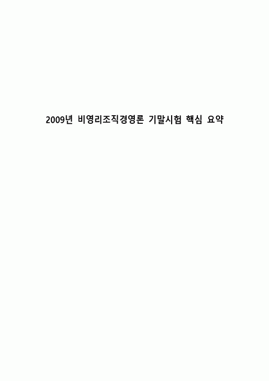 2009년 비영리조직경영론 기말시험 핵심 요약