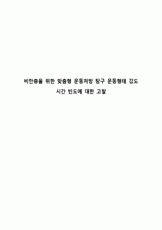 비만층을 위한 맞춤형 운동처방 탐구 운동형태 강도 시간 빈도에 대한 고찰