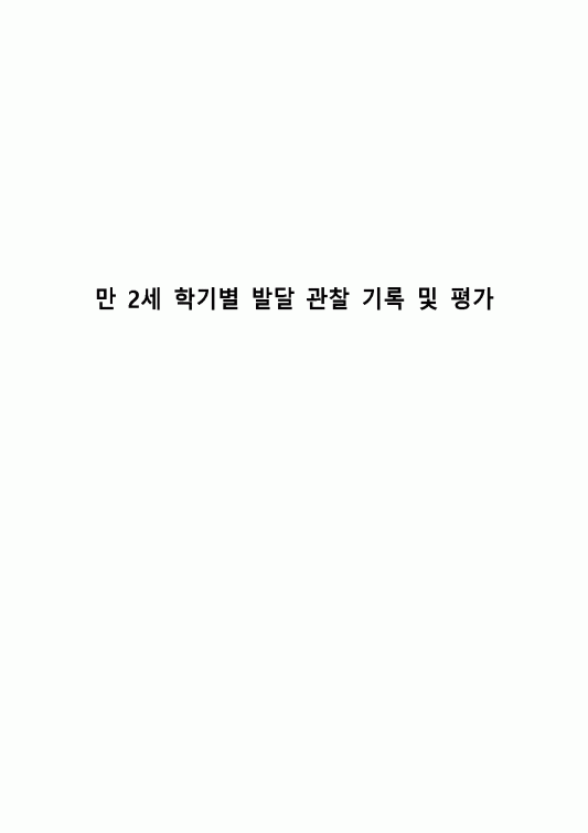 만 2세 학기별 발달 관찰 기록 및 평가
