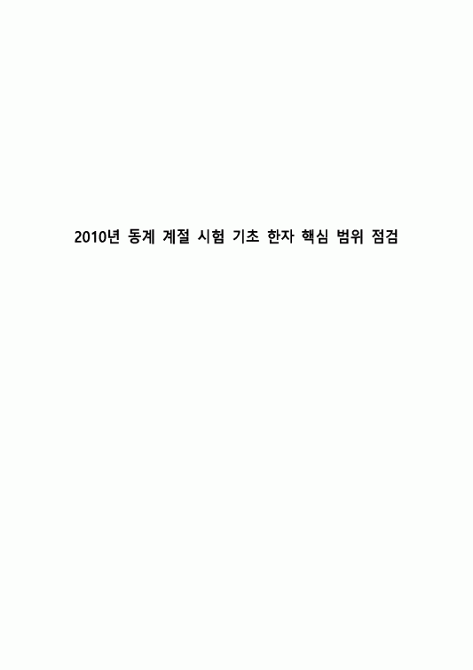 2010년 동계 계절 시험 기초 한자 핵심 범위 점검