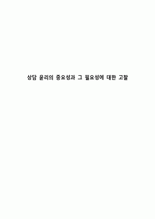 상담 윤리의 중요성과 그 필요성에 대한 고찰
