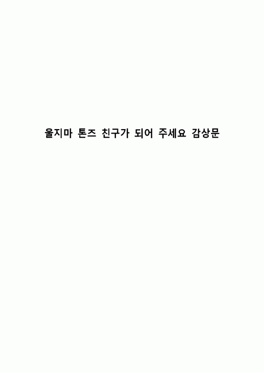 울지마 톤즈 친구가 되어 주세요 감상문