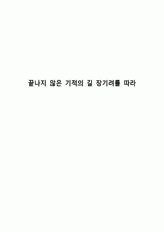 끝나지 않은 기적의 길 장기려를 따라