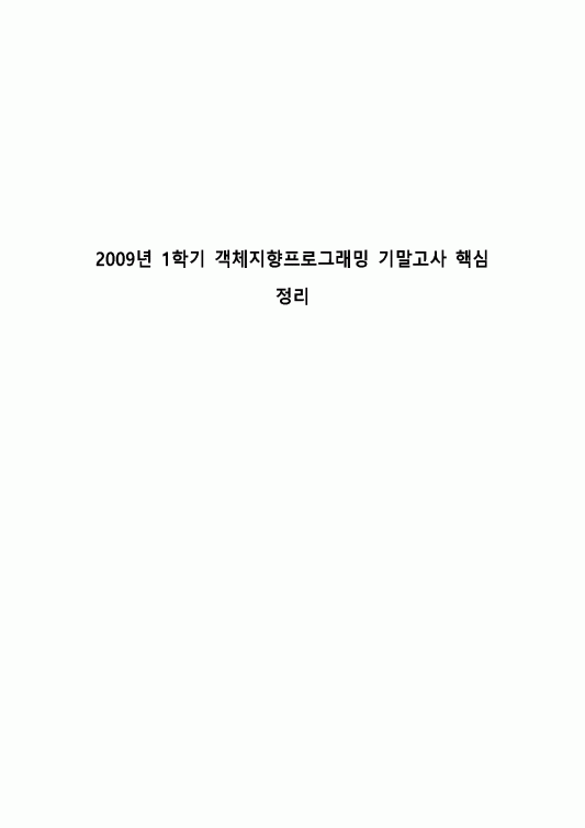 2009년 1학기 객체지향프로그래밍 기말고사 핵심 정리
