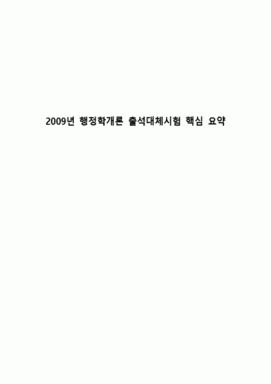 2009년 행정학개론 출석대체시험 핵심 요약