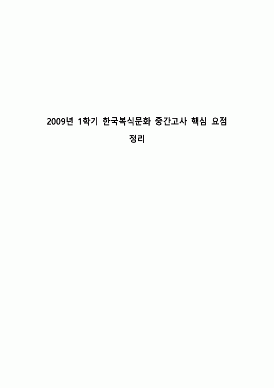 2009년 1학기 한국복식문화 중간고사 핵심 요점 정리