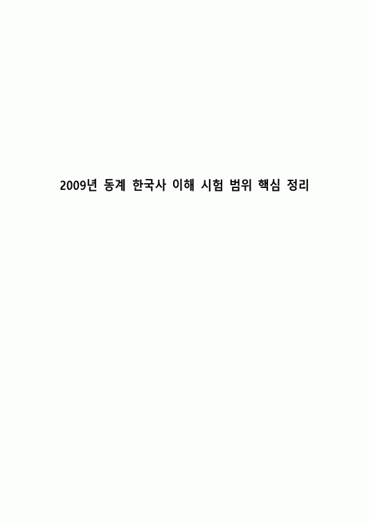 2009년 동계 한국사 이해 시험 범위 핵심 정리