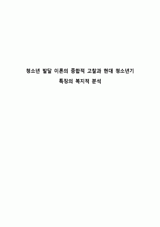 청소년 발달 이론의 종합적 고찰과 현대 청소년기 특징의 복지적 분석