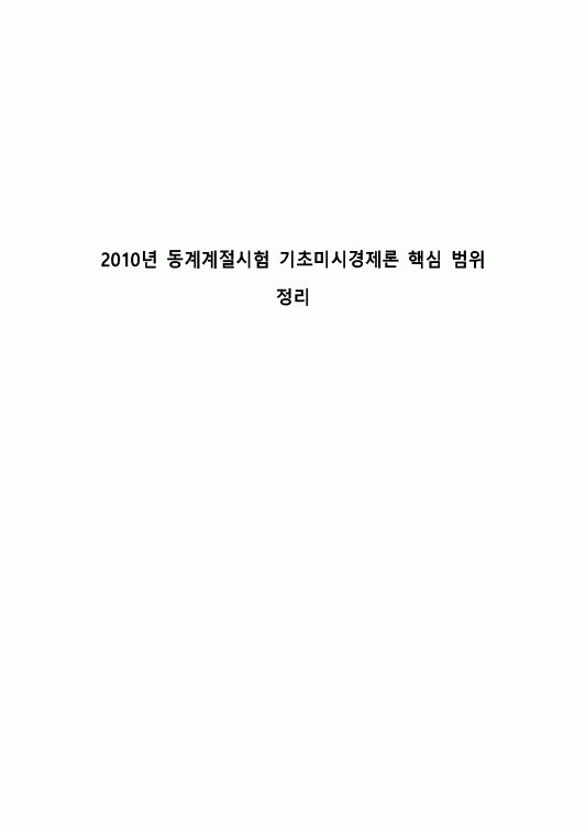 2010년 동계계절시험 기초미시경제론 핵심 범위 정리