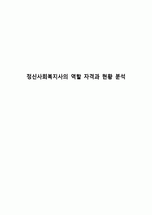 정신사회복지사의 역할 자격과 현황 분석
