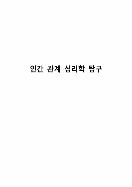 인간 관계 심리학 탐구