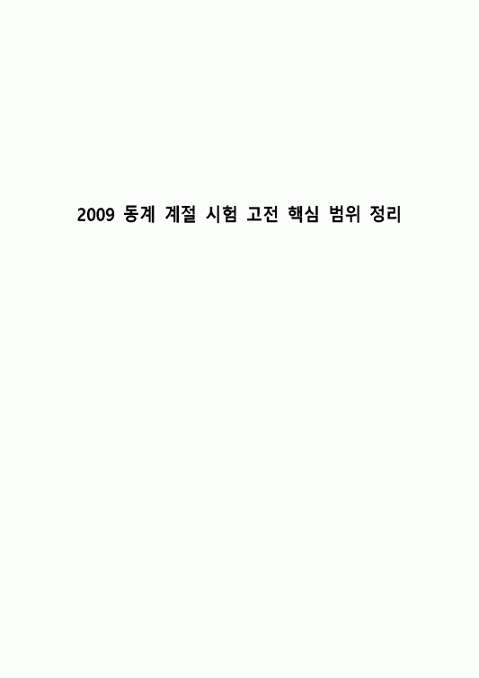2009 동계 계절 시험 고전 핵심 범위 정리