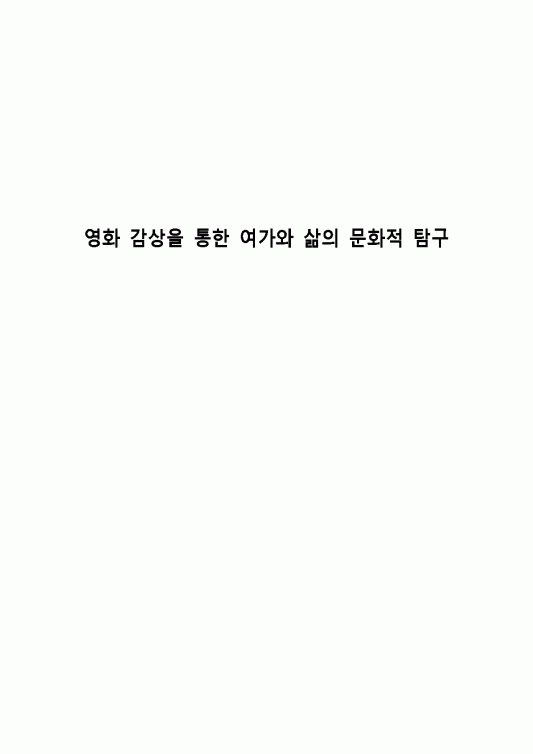 영화 감상을 통한 여가와 삶의 문화적 탐구
