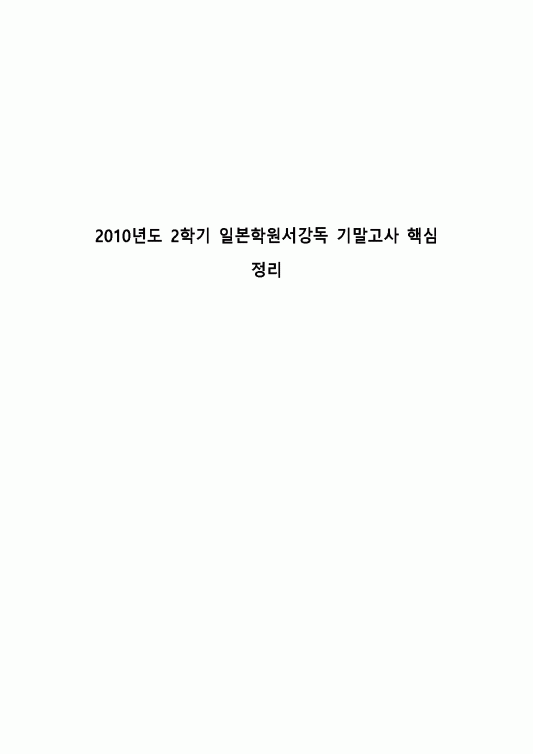 2010년도 2학기 일본학원서강독 기말고사 핵심 정리