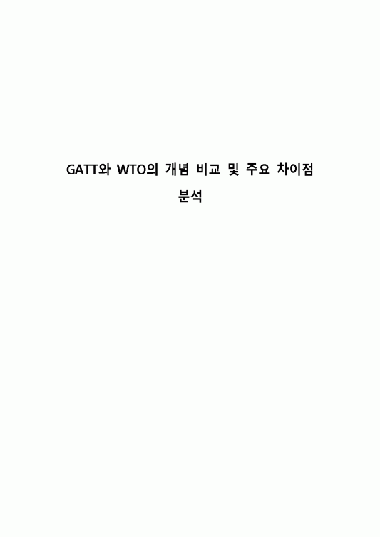 GATT와 WTO의 개념 비교 및 주요 차이점 분석