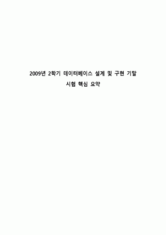 2009년 2학기 데이터베이스 설계 및 구현 기말 시험 핵심 요약